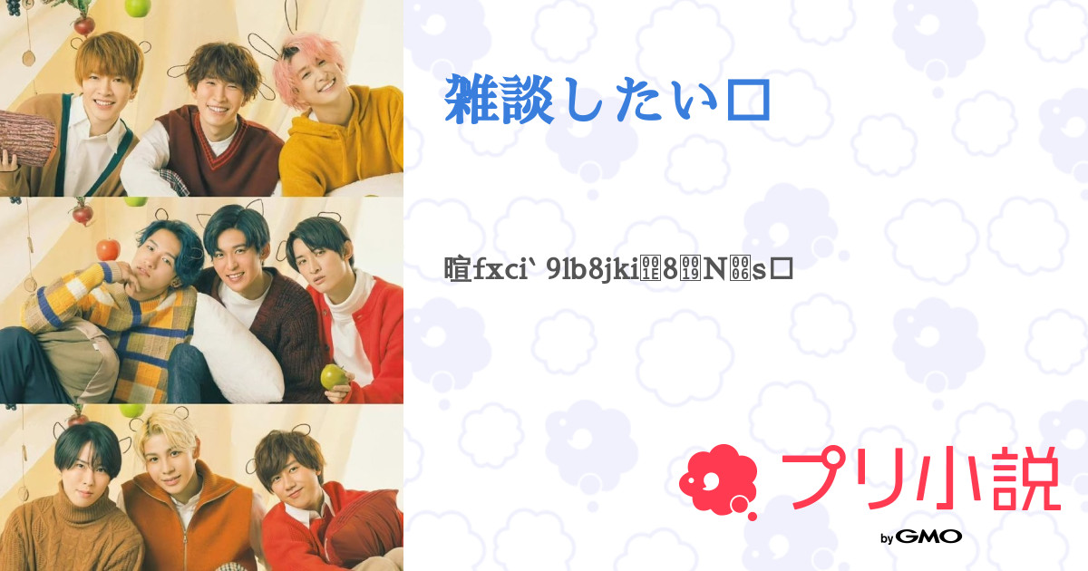 雑談したい🥺 全4話 【連載中】（snowmanしか勝たん🥺👊さんの夢小説） 無料スマホ夢小説ならプリ小説 Bygmo